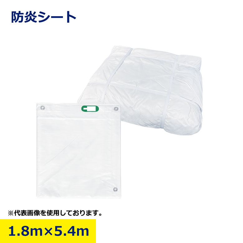 【楽天市場】防炎シート 1.8m×5.4m 1800 5400 1間3間 1けん3けん 白シート 白防炎 防炎 目隠しシート 450 ピッチ ハトメあり 18 54 建築 建設 工事現場用 雨 ...