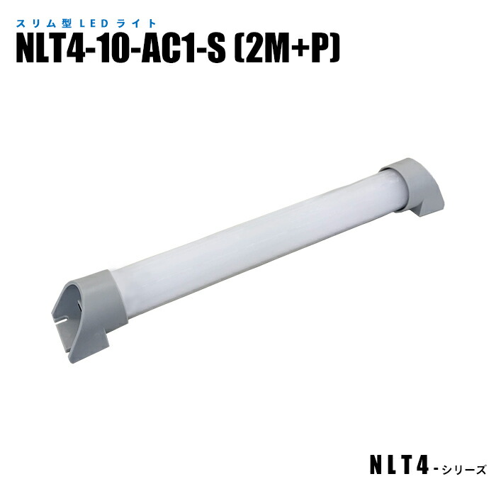 【楽天市場】スリム型防水LEDライト NLT4-10-AC1-S 2mケーブル プラグ付 (日機直販)：日機ショッピング楽天市場店