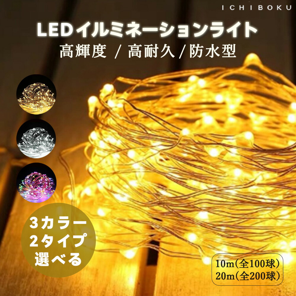 【楽天市場】【10m×5本セット】イルミネーションライト★全500LED防水性能UP・365日保証★ ワイヤーライト フェアリーライト 電池式 ...