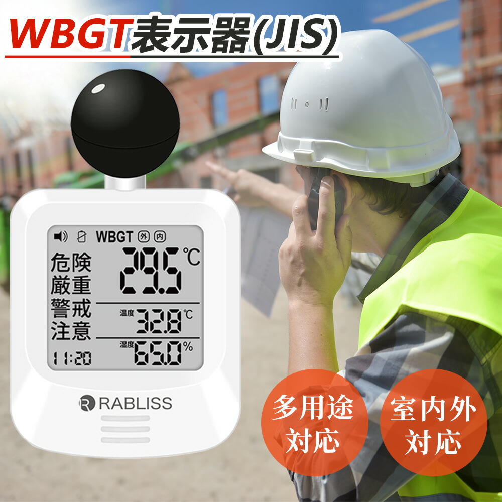 【楽天市場】【JIS準拠 】黒球式 熱中症指数計 WBGT測定器 JIS適合 温度計 熱中症指数 義務化対応 アラーム機能 コンパクト 温度 湿度 輻射熱 工場 現場 スポーツ 熱中症対策 ...