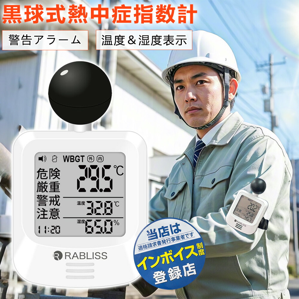 【楽天市場】【現場作業・屋外対応モデル】JIS規格適合 黒球式WBGT熱中症指数計 アラーム付き 温度湿度測定器 WBGT計 温度計 湿度計 黒球採用 工事現場 小型 軽量 携帯・据え置き可能 ...
