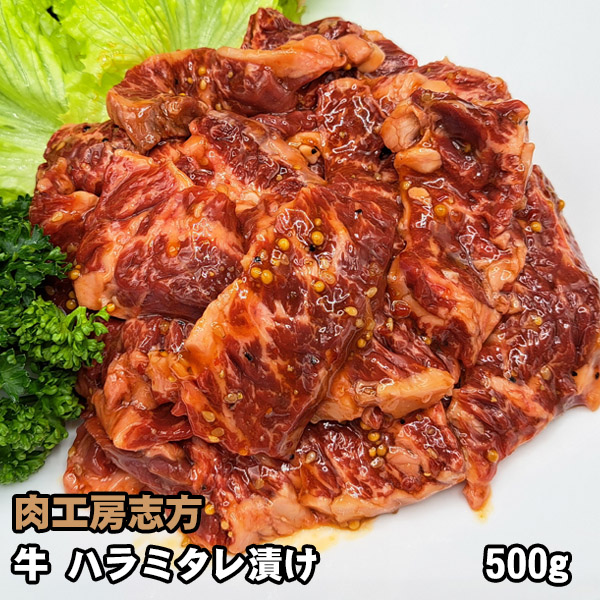 【楽天市場】牛 ハラミ タレ漬け アメリカ産牛 500g 焼肉 バーベキュー BBQ 牛肉：肉工房志方