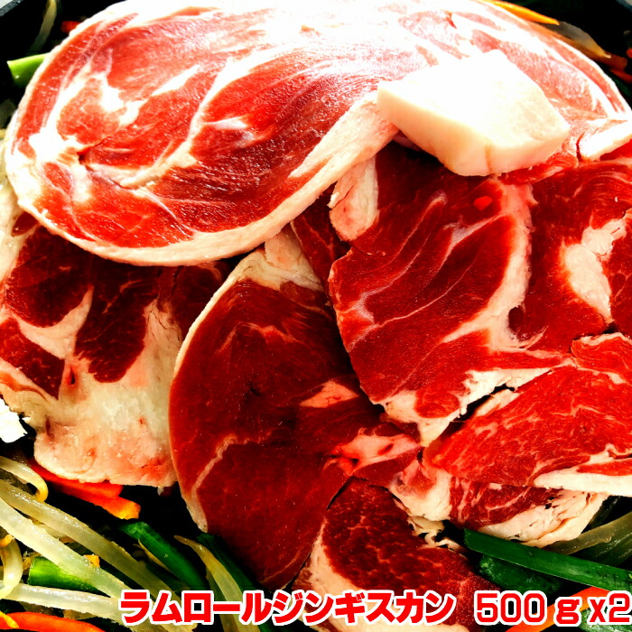 【楽天市場】ラムロールジンギスカン 1kg 500gx2 ジンギスカン鍋 ラム 羊肉 北海道 焼肉 Bbq バーベキュー グルメ セット:肉のあさひ