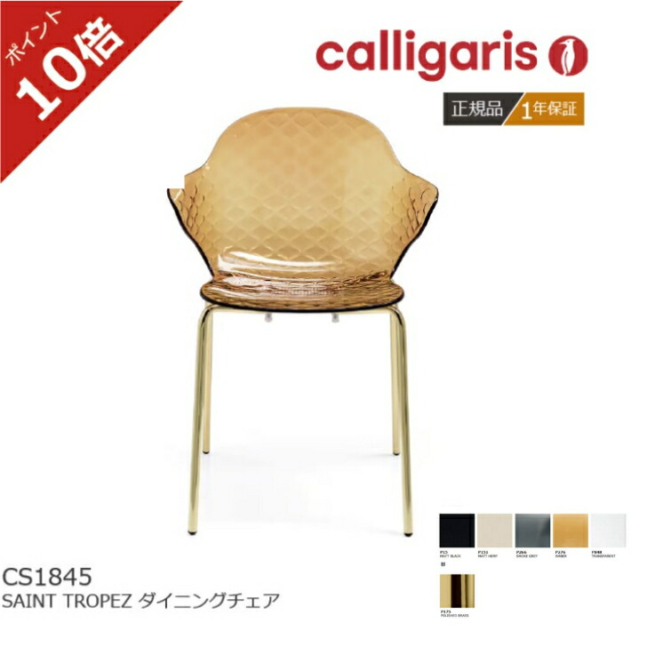 【楽天市場】＜ポイント10倍＞正規代理店 カリガリス ダイニングチェア SAINT TROPEZ サントロペ 2脚セット CS/1845 ...
