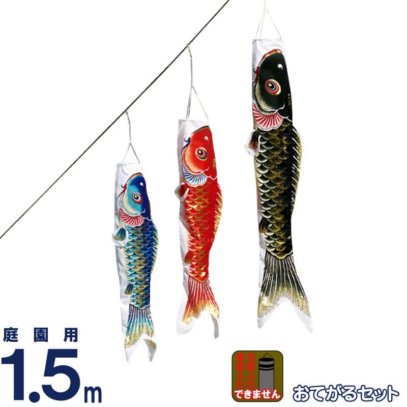 【楽天市場】こいのぼり ワタナベ 鯉のぼり 庭園用 1.5m おてがるset アレンジセット 3匹セット 天華 ポリエステル 撥水 【2025年度新作】 wtk-03tk015：人形屋ホンポ ...