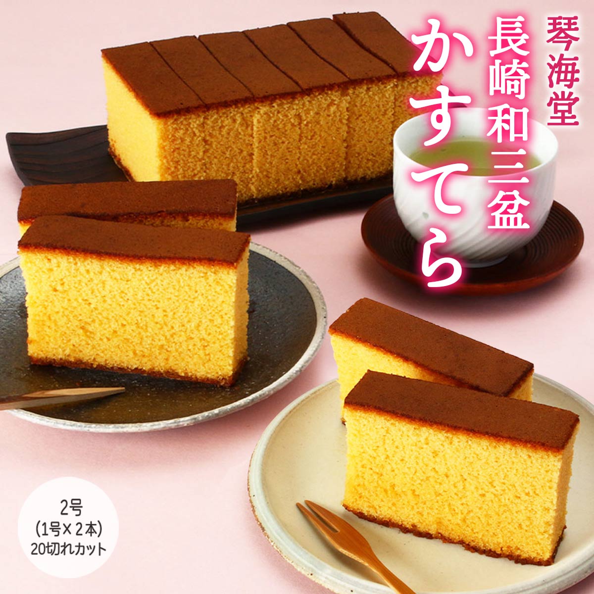 【楽天市場】[琴海堂] カステラ 長崎和三盆かすてら 2号「20切れカット」 カステラ 1号×2(約1160g) /長崎 手焼 かすてら スイーツ お土産 和三盆 ザラメ：にじデパート楽天市場店