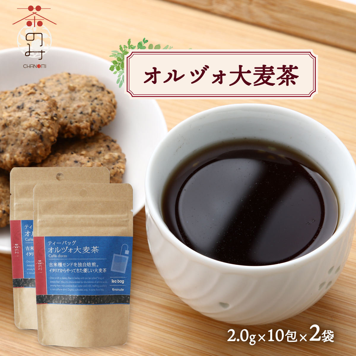 【楽天市場】大麦茶 麦茶 [茶のみ仲間] 大麦茶 オルヅォ大麦茶 20g(2.0g×10包)×2 /ノンカフェイン のんかふぇいん 麦茶 おおむぎ イタリア産 ティーバッグ お茶 ホッと一息 ...