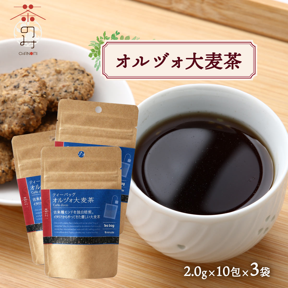 【楽天市場】大麦茶 麦茶 [茶のみ仲間] 大麦茶 オルヅォ大麦茶 20g(2.0g×10包)×3 /ノンカフェイン のんかふぇいん 麦茶 おおむぎ イタリア産 ティーバッグ お茶 ホッと一息 ...