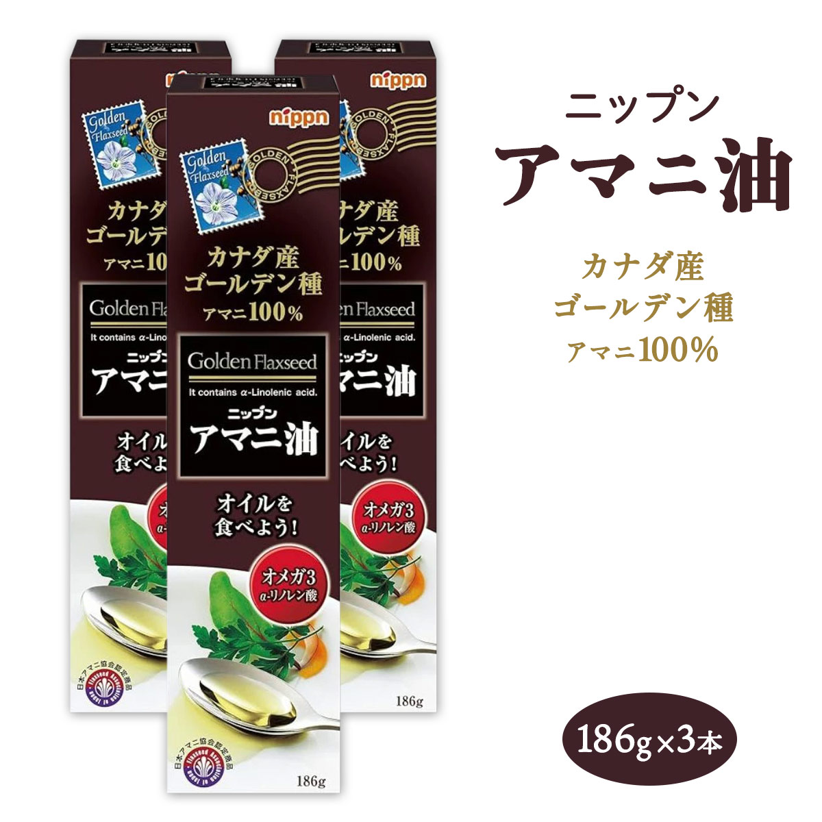 【楽天市場】アマニ油 亜麻仁油 [ニップン] アマニ油 186g ×3/ 亜麻仁 亜麻仁油 あまに油 アマニ アマニオイル あまに オメガ3 必須脂肪酸 コールドプレス製法：にじデパート楽天市場店