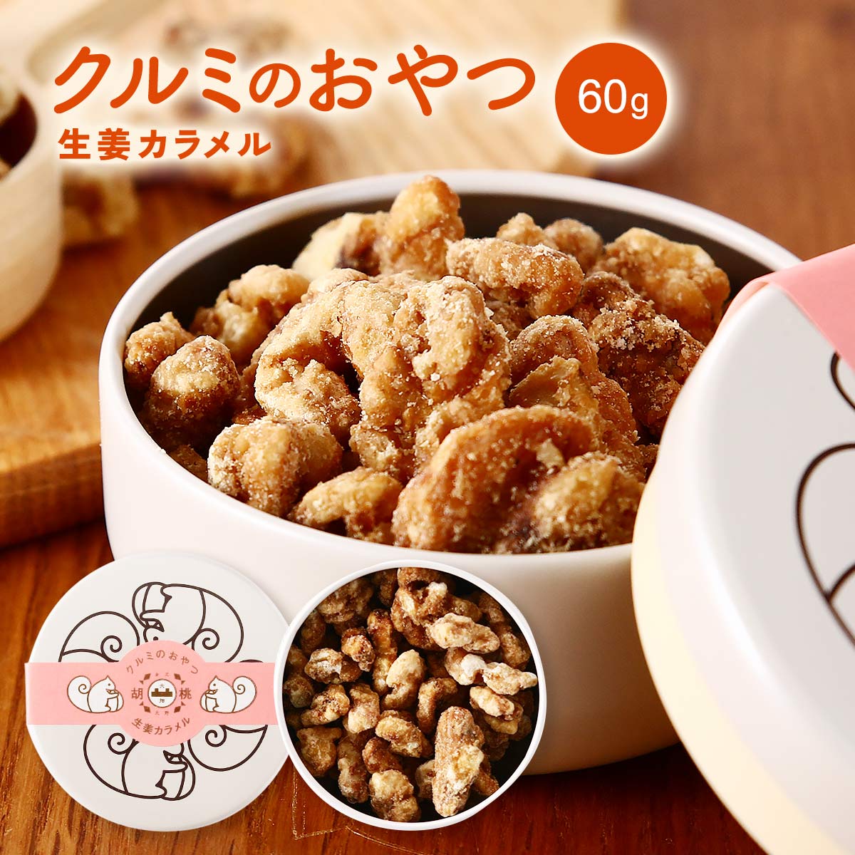 【楽天市場】[大畑食品] 菓子 クルミのおやつ リス柄白缶入 生姜カラメル 60g /おやつ スイーツ くるみ 石川県 クルミ お菓子 胡桃 ...