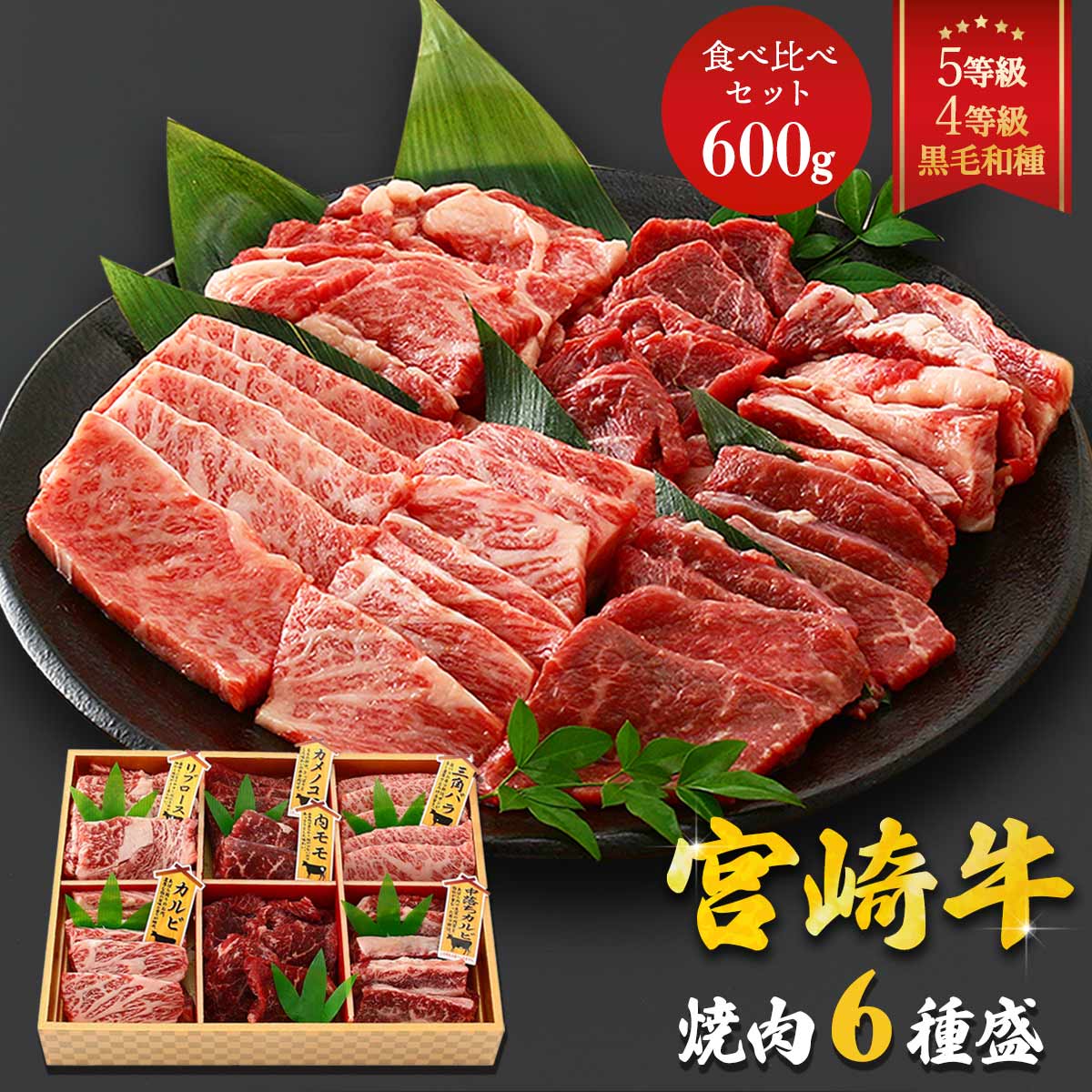 【楽天市場】[一真] 牛肉 宮崎牛 焼肉6種盛 食べ比べセット ロース100g、カルビ(バラ)100g、赤身100g、特選赤身100g、霜降り100g、中落ちカルビ100g /牛肉 詰め合わせ ...