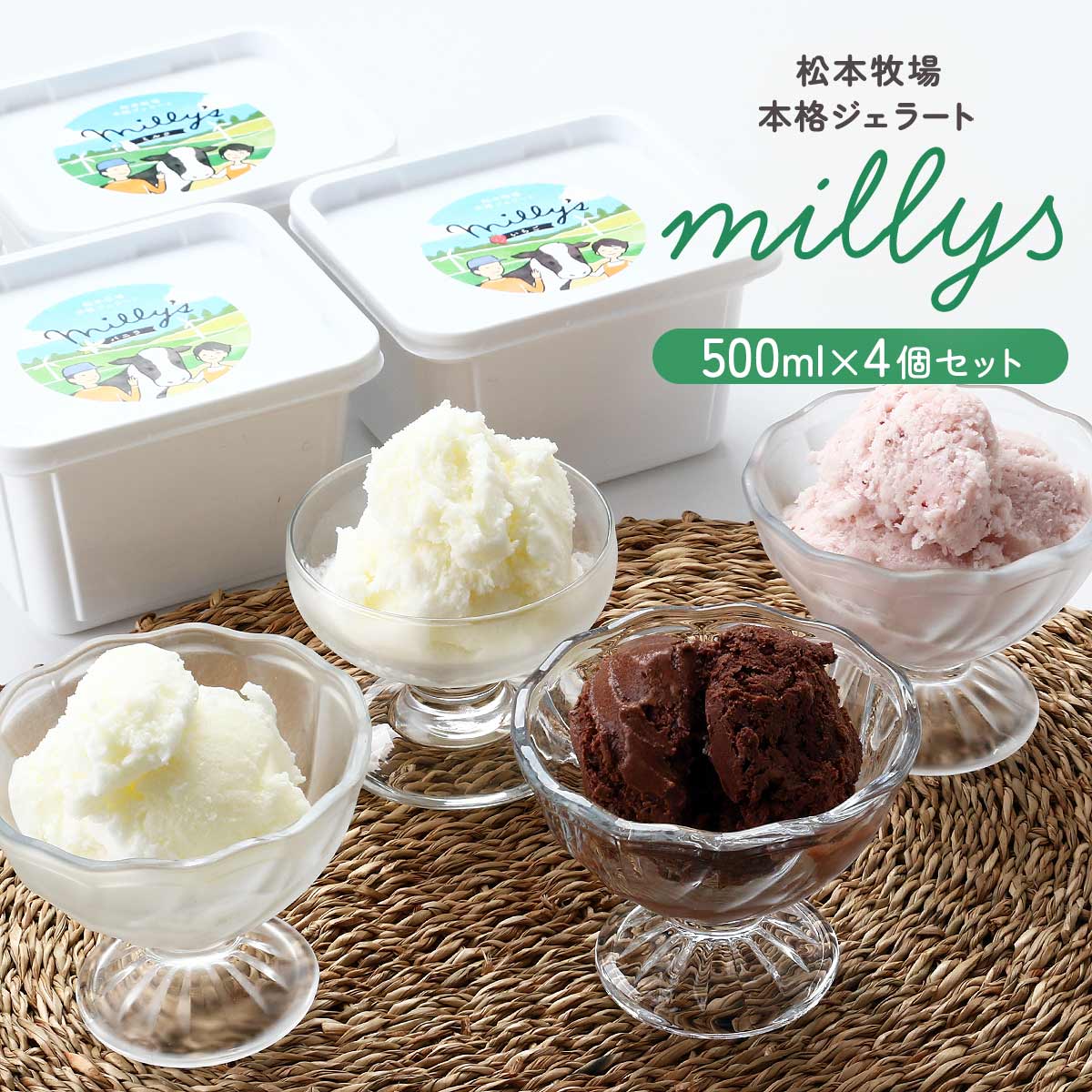 【楽天市場】アイス ジェラート 人気 ギフト 佐賀 松本牧場 本格 ジェラート Milly's(ミリーズ) 500ml ×4個セット いちご ...
