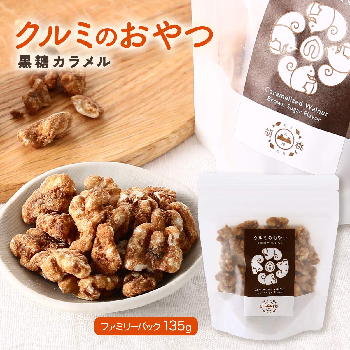 【楽天市場】[大畑食品] 菓子 クルミのおやつ ファミリーパック 黒糖 135g /おやつ スイーツ くるみ 石川県 クルミ お菓子 胡桃 ...