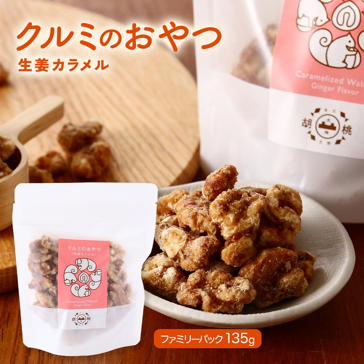 【楽天市場】[大畑食品] 菓子 クルミのおやつ ファミリーパック 生姜カラメル 135g /おやつ スイーツ くるみ 石川県 クルミ お菓子 ...