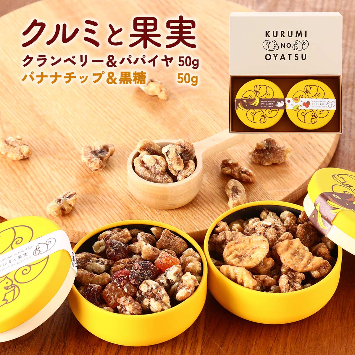 【楽天市場】【10%OFF 楽天スーパーSALE限定】[大畑食品] 菓子 クルミと果実 2種詰合せ クランベリー＆パパイヤ 50g、黒糖 ...