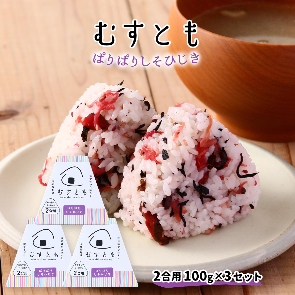 【楽天市場】まぜご飯の具 3個セット [山豊] むすとも ぱりぱりしそひじき 100g×3セット /簡単 便利 おむすび 2合用 おむすび ホカホカご飯 まぜるだけ トッピング おにぎりの具 ...