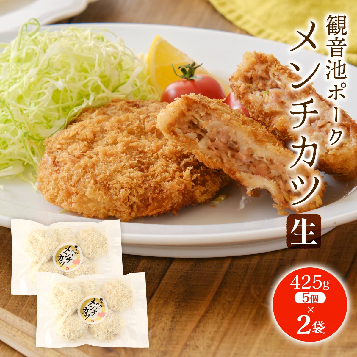 【楽天市場】メンチカツ [観音池ポーク] 観音池ポーク メンチカツ(生) 425g(85g×5個)×2袋セット /簡単 便利 惣菜 おかず おつまみ 揚げ物 メンチカツ 宮崎県 都城 揚げる ...