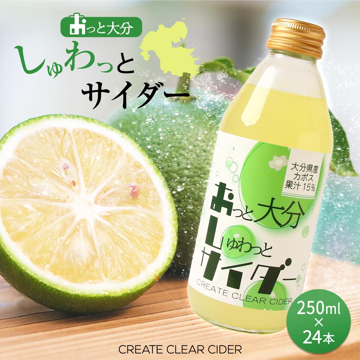 【楽天市場】サイダー 【ケース販売】 [極東クリエイト] おっと大分しゅわっとサイダー CREATE CLEAR CIDER カボス ...