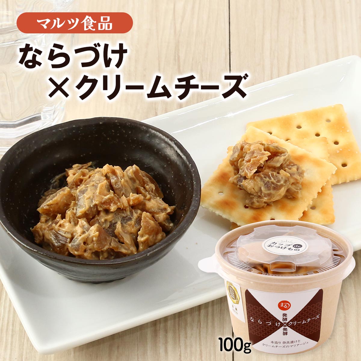 【楽天市場】[マルツ食品] ならづけクリームチーズ ならづけクリームチーズ 100g /漬物 つけもの 発酵食品 発酵食品の館 埼玉県 おつけもの おつまみ つまみ 酒のつまみ 箸休め 副菜 ...