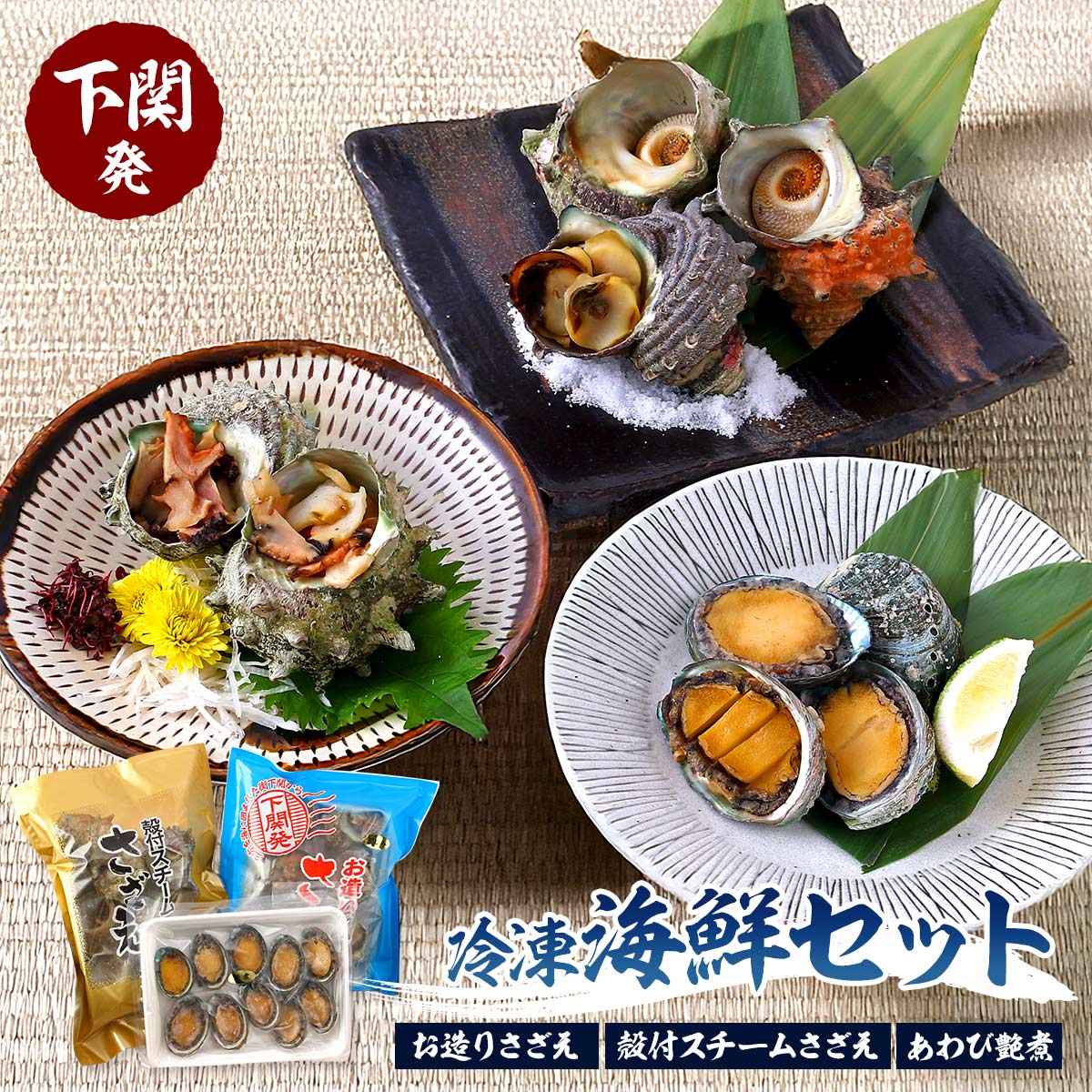 【楽天市場】冷凍海鮮セット [サンセット] さしみお造りさざえ・殻付スチームさざえ・アワビ艶煮セット さしみお造りさざえ 6個、殻付スチーム ...
