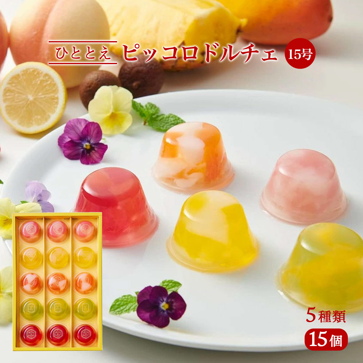【楽天市場】[ひととえ] 洋スイーツ 「ひととえ」 ピッコロドルチェ15号 ピーチ＆グレープフルーツ味 52g×3個、アップル＆パイン味52g×3個、マンゴー＆ライチ味52g×3個、レモン ...
