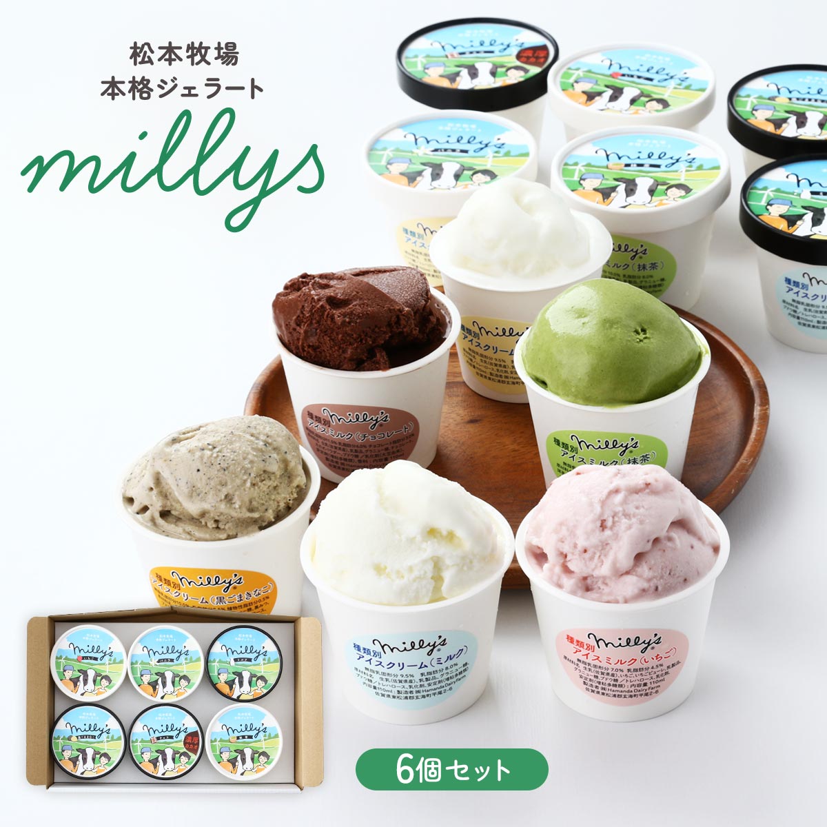【楽天市場】アイス 送料無料 ジェラート ギフト 佐賀 松本牧場 本格ジェラート Milly's(ミリーズ) 6個セット（ミルク チョコ ...