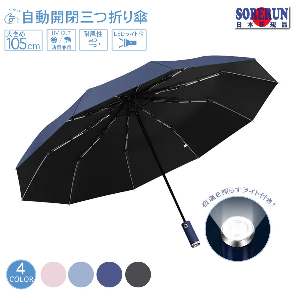 【楽天市場】自動開閉傘 LEDライト 雨傘 日傘 折りたたみ傘 直径105cm 10本骨 晴雨兼用 高密度撥水 UVカット 防風 回転ハンドル 3つ折り 送料無料：日用品のH・ディンガー
