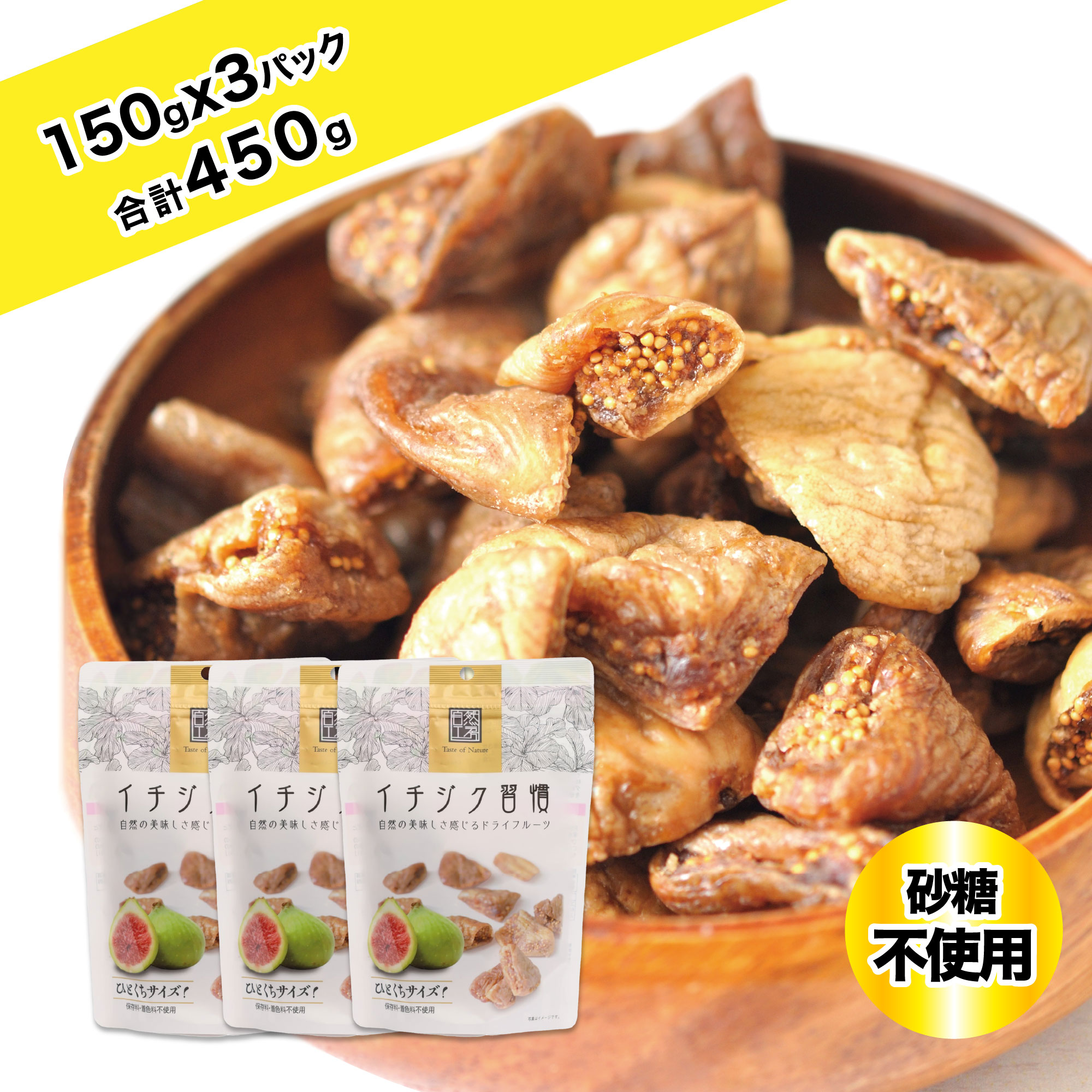 【楽天市場】【本日20時～5日まで P5倍】 イチジク習慣 150gx3パック 健康生活応援 ドライフルーツ 日興フーズ 無添加 高品質 砂糖 ...
