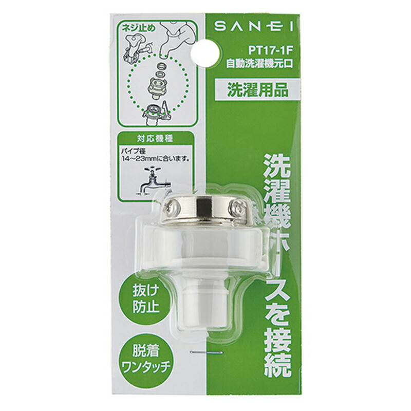 【楽天市場】SANEI 自動洗濯機元口 洗濯器用品 給水ホース 吐水口径14-23mm PT17-1F 4973987751011：スーパーメガホームセンター ejoy