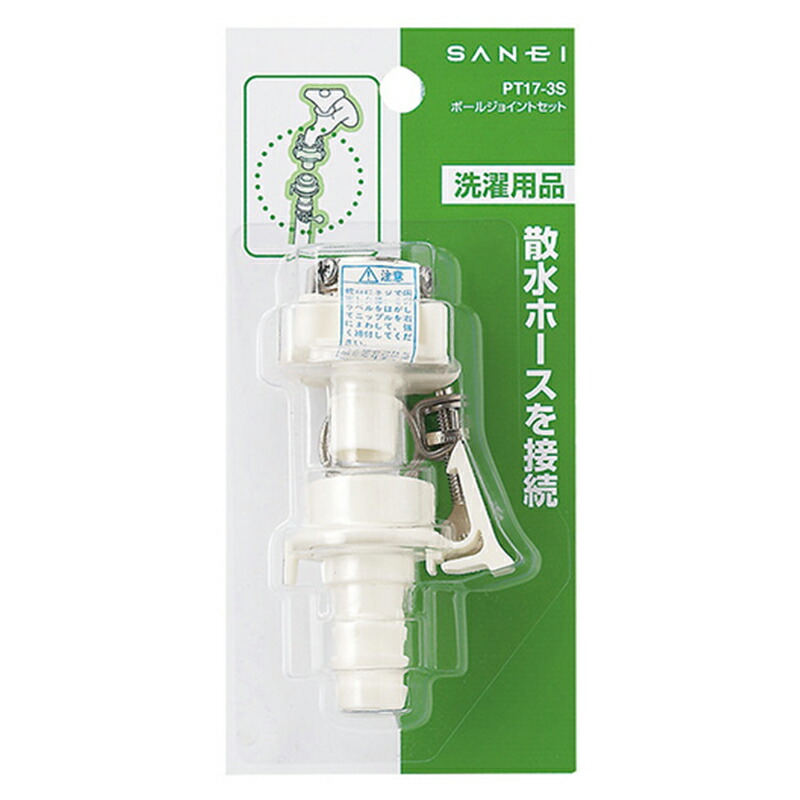 【楽天市場】SANEI ボールジョイントセット 洗濯器用品 散水ホースを接続 PT17-3S 4973987752636：スーパーメガホームセンター ejoy