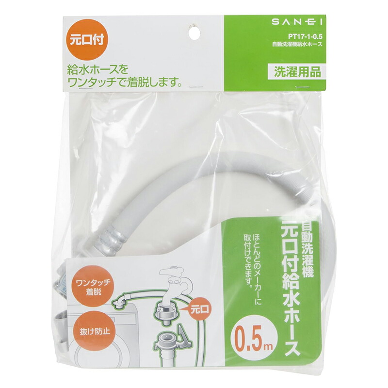 【楽天市場】SANEI 自動洗濯機給水ホース 0.5m 元口付 ワンタッチ着脱 抜け防止 給水ホース PT17-1-0.5 4973987753244：スーパーメガホームセンター ejoy