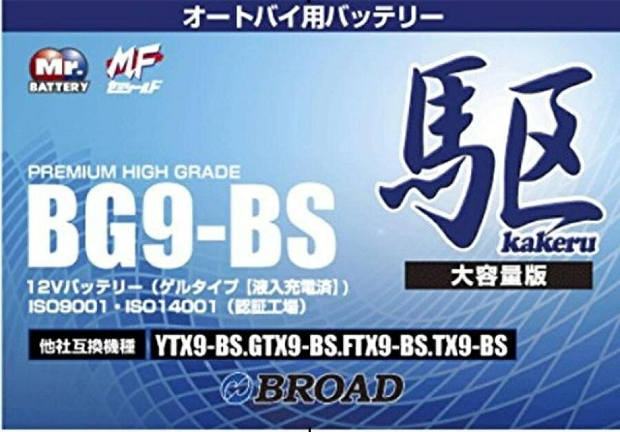 【楽天市場】BROAD(ブロード) BG9-BS バイクバッテリー（ゲル型）駆 12V：ニシムタ 楽天市場店