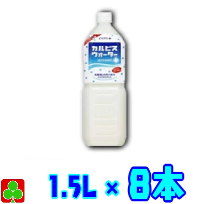 【楽天市場】カルピス カルピスウォーター ペットボトル 1.5L×8本 1ケース：ニシムタ 楽天市場店