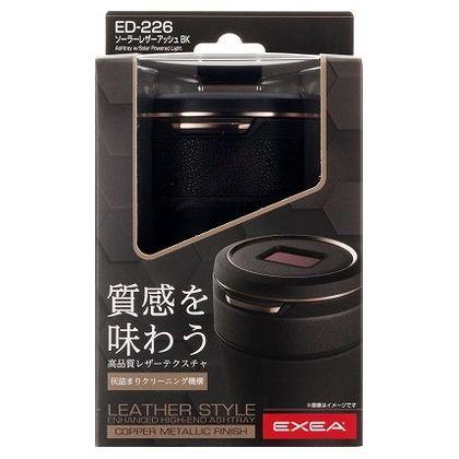 【楽天市場】星光産業 EXEA(エクセア) 灰皿 ソーラーレザーアッシュ BK ED-226：ニシムタ 楽天市場店