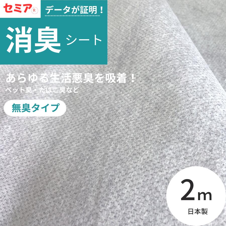 【楽天市場】【スーパーSALE★通常2,300円⇒2,070円】日本製 消臭シート 旭化成セミア 約105巾x200cm 消臭シート あらゆる生活臭に！ ペット臭 生ごみ悪臭 タバコ臭 便臭 ...