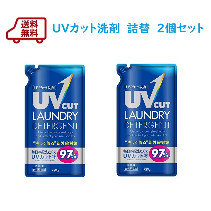 【楽天市場】【 送料無料 】UVカット洗剤 詰替720g 2個セット洗剤 洗濯 で紫外線対策・ UVケア 日焼け止め を使いたくない方への 液体洗剤 紫外線防止 アウトドア キャンプ ...