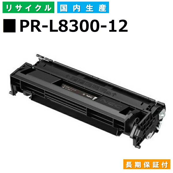【楽天市場】NEC PR-L8300-12 トナーカートリッジ MultiWriter 8300 (PR-L8300) 国産リサイクルトナー ...