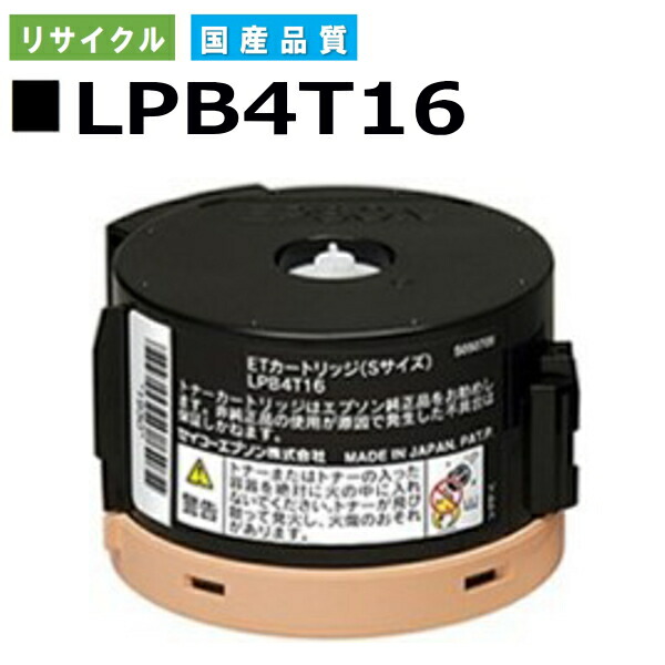 【楽天市場】エプソン LPB4T16 トナーカートリッジ EPSON LP-S230DN LP-S230DW LP-M230FDN LP-M230FDW 国産リサイクルトナー 【純正品 再生 ...
