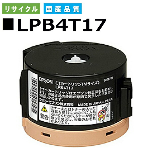 【楽天市場】エプソン LPB4T17 トナーカートリッジ EPSON LP-S230DN LP-S230DW LP-M230FDN LP-M230FDW 国産リサイクルトナー 【純正品 再生 ...