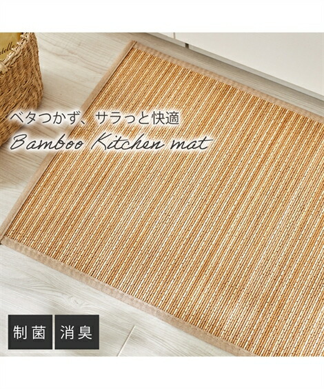 【楽天市場】キッチンマット キッチン マット サラッと素足が心地いい 涼感を楽しむ竹素材 ナチュラル 約 45×120cm ニッセン nissen：ニッセン 楽天市場店
