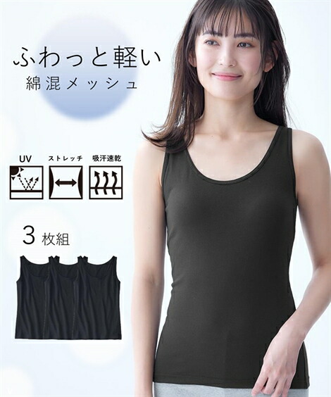 【楽天市場】タンクトップ レディース 綿混メッシュ 3枚組 吸汗速乾 UVカット 夏 ノースリーブ 肌着 インナー 女性 黒3枚 S～10L ニッセン nissen：ニッセン 楽天市場店