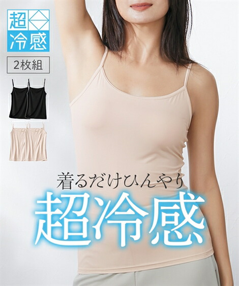 【楽天市場】肌着・インナー キャミソール レディース 超冷感 2枚組 接触冷感 吸汗速乾 UVカット 夏 肌着 インナー 女性 ベージュ2枚/黒2枚 S～10L ニッセン nissen ...
