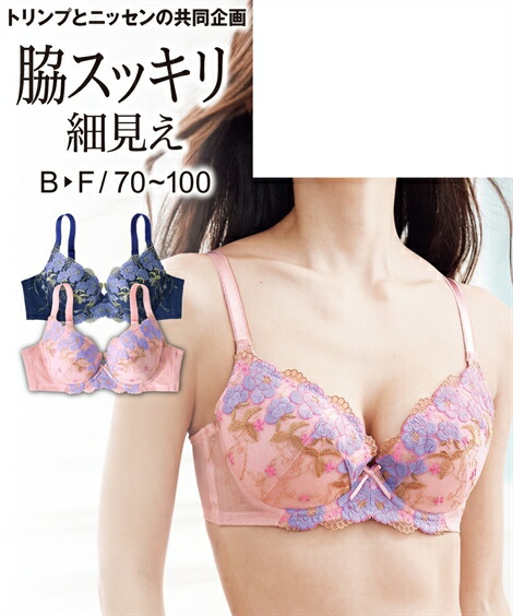 【楽天市場】ブラジャー (B70-F80) ニッセン 立体 すっきり バスト 脇高 ブラジャー ( トリンプ ) 女性 下着 レディース ブラジャー 細見え レース 可愛い ブラ 脇すっきり ...