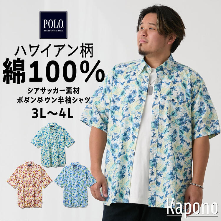 【楽天市場】カジュアルシャツ 半袖 綿100% ハワイアン柄 シアサッカー素材 ボタンダウン 半袖シャツ POLO BCS 3L-4L 大きい ...