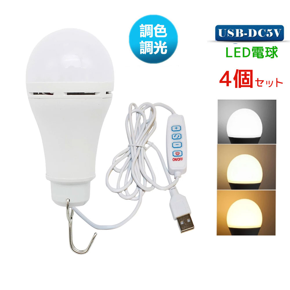 【楽天市場】USB LED電球 LED照明 USB LEDライト 電球形 スイッチ付き キャンプライト アウトドア ランタン デスクライト ...