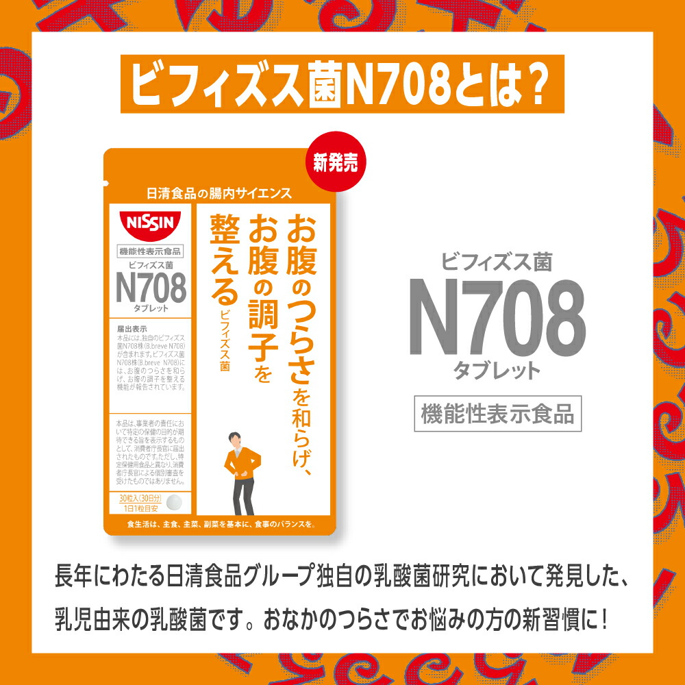 【楽天市場】ビフィズス菌N708タブレット 30粒入り 機能性表示食品【日清食品公式】 ビフィズス菌 乳酸菌 サプリメント お腹の調子を整える ...