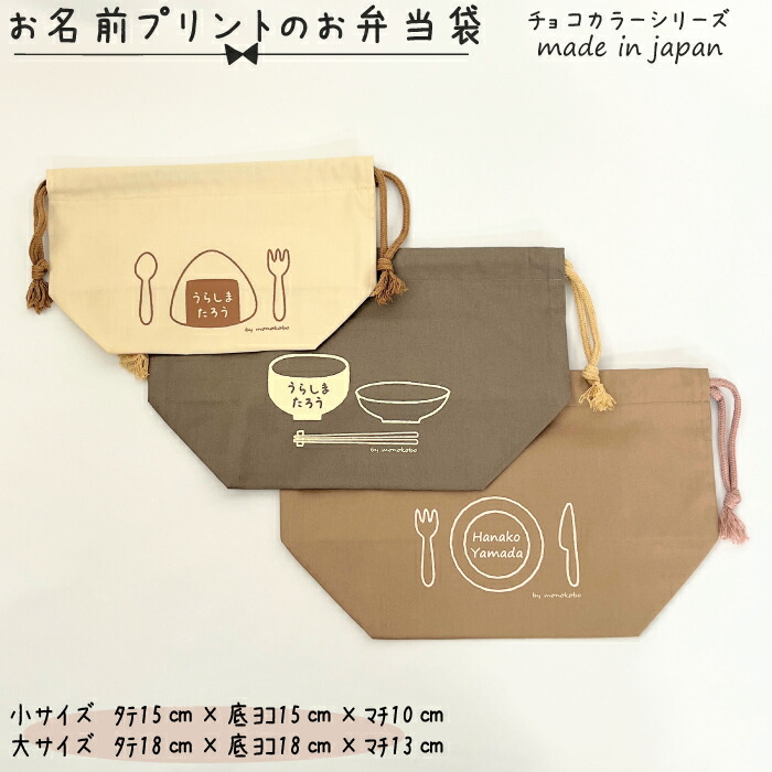 【楽天市場】【送料無料】【名入れ対応】お名前プリントの弁当袋 タテ約15cm×底ヨコ約15cm×マチ約10cm ダーク ミルク ホワイト コットン35％ ポリエルテル65％ お弁当 弁当 弁当 ...
