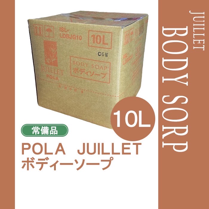 【楽天市場】POLA ポーラ Juillet ジュイエ ボディーソープ 10L 業務用：日創 楽天市場店