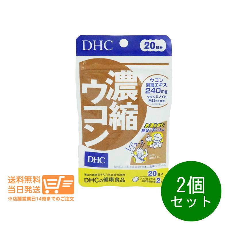 【楽天市場】最大1600円クーポン 2個セット DHC 濃縮ウコン 20日分 サプリメント 送料無料：日楽家