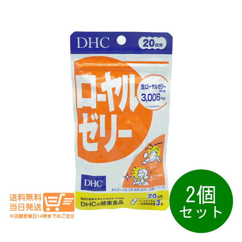 【楽天市場】最大1600円クーポン 2個セット DHC ローヤルゼリー 20日 サプリメント 送料無料：日楽家